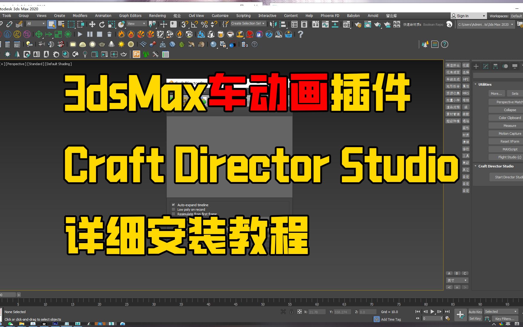 3dsMaxMaya交通工具车动画插件,Craft Director Studio 详细安装教程,...
