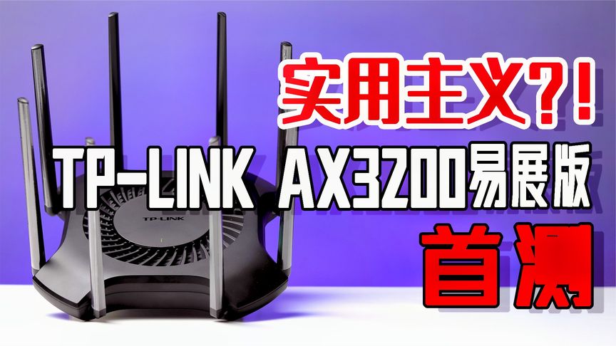 实用主义的WIFI6路由器？！TP-LINK AX3200易展版首测