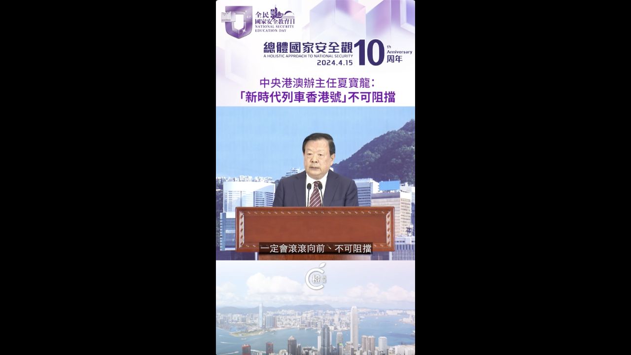 中央港澳办主任夏宝龙:“新时代列车香港号”不可阻挡