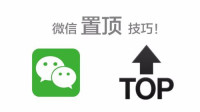 微信聊天消息太多找不到好友?教您使用聊天置顶功能,好友一目了然!