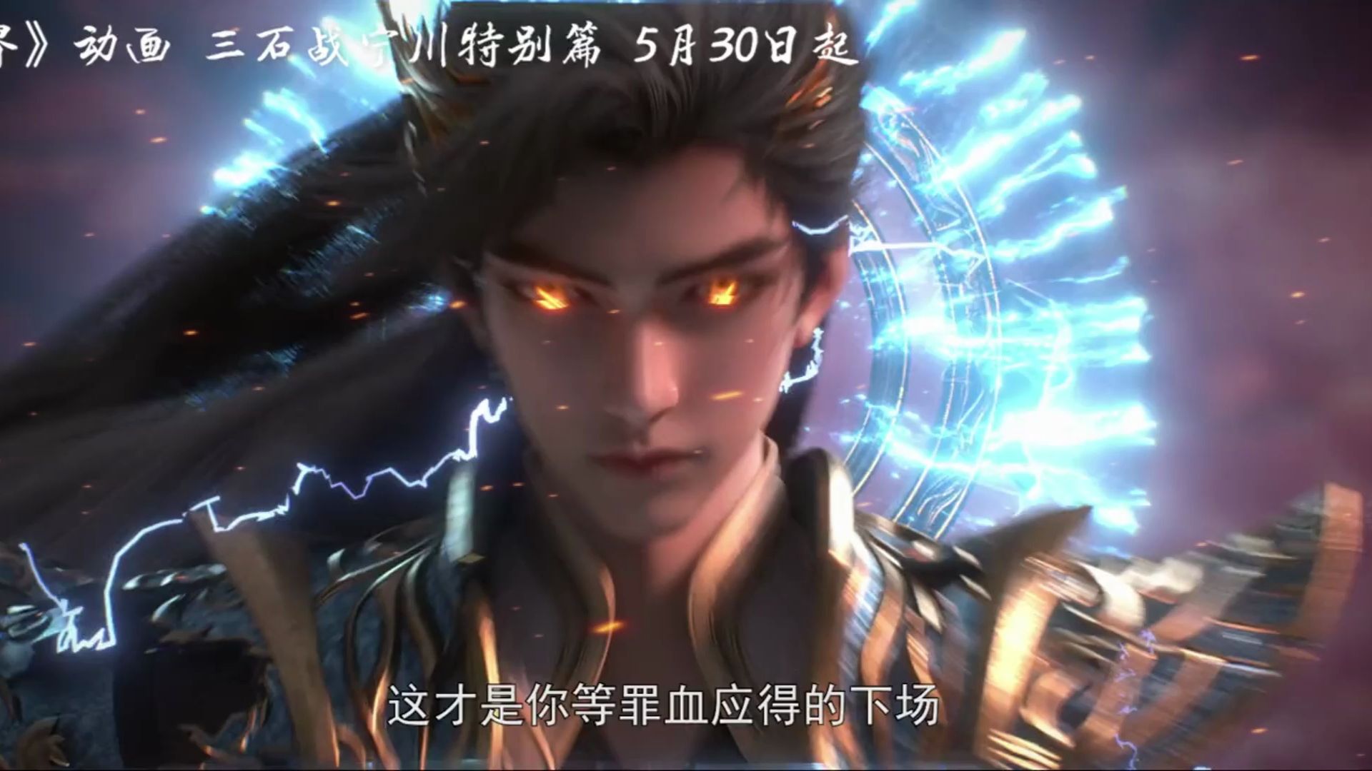 #完美世界动画特别篇预告更新!三石就位,大战宁川,血洗罪与耻,重燃耀光!