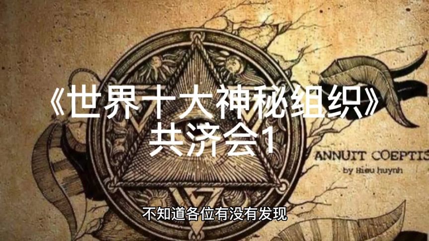 《世界十大神秘组织》—共济会(1)#原创 #知识分享 #世界未解之谜