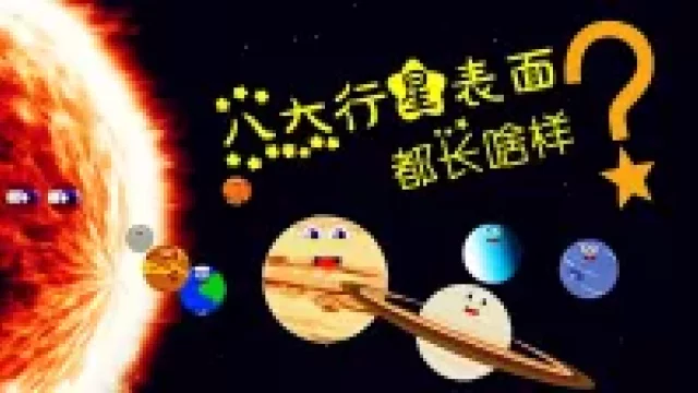 我们离开木星来到了土星、天王星和海王星——咦,天王星好臭啊!