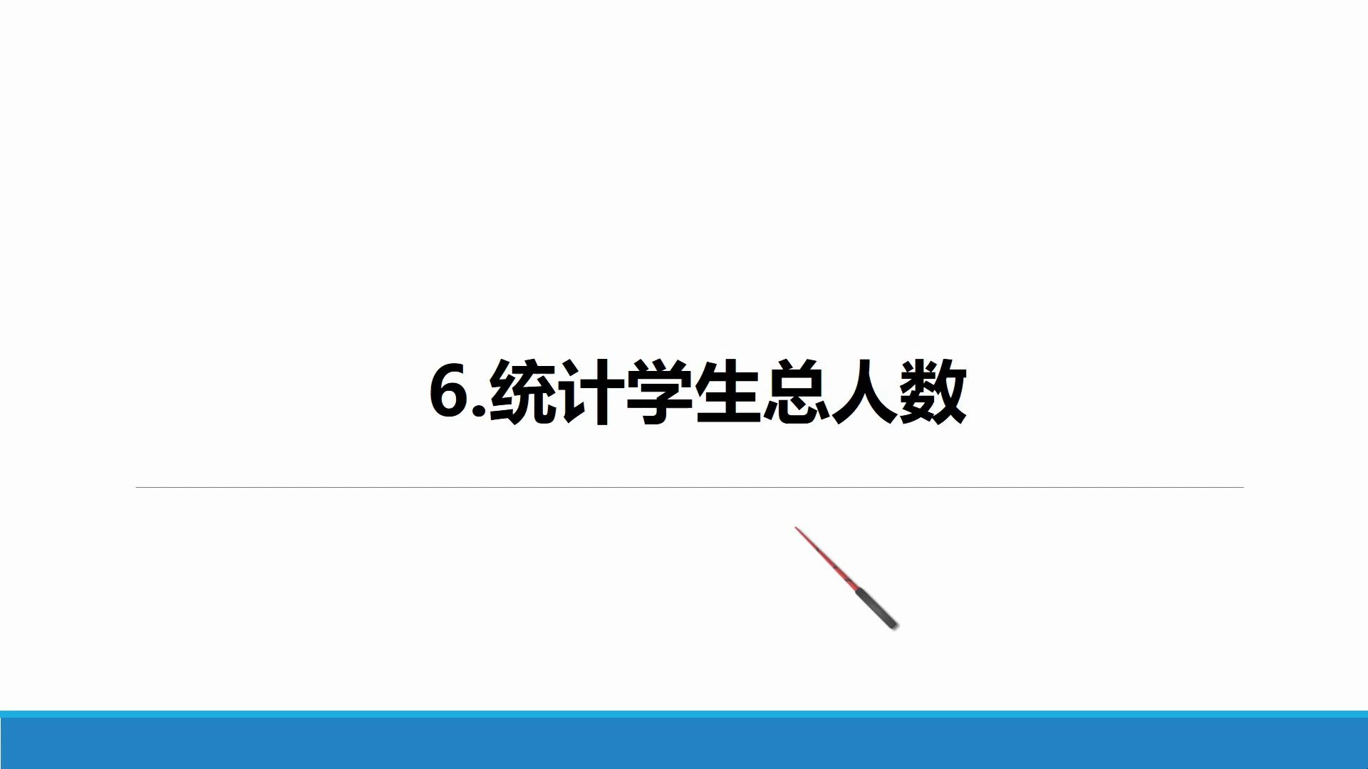 9.6.统计学生总人数