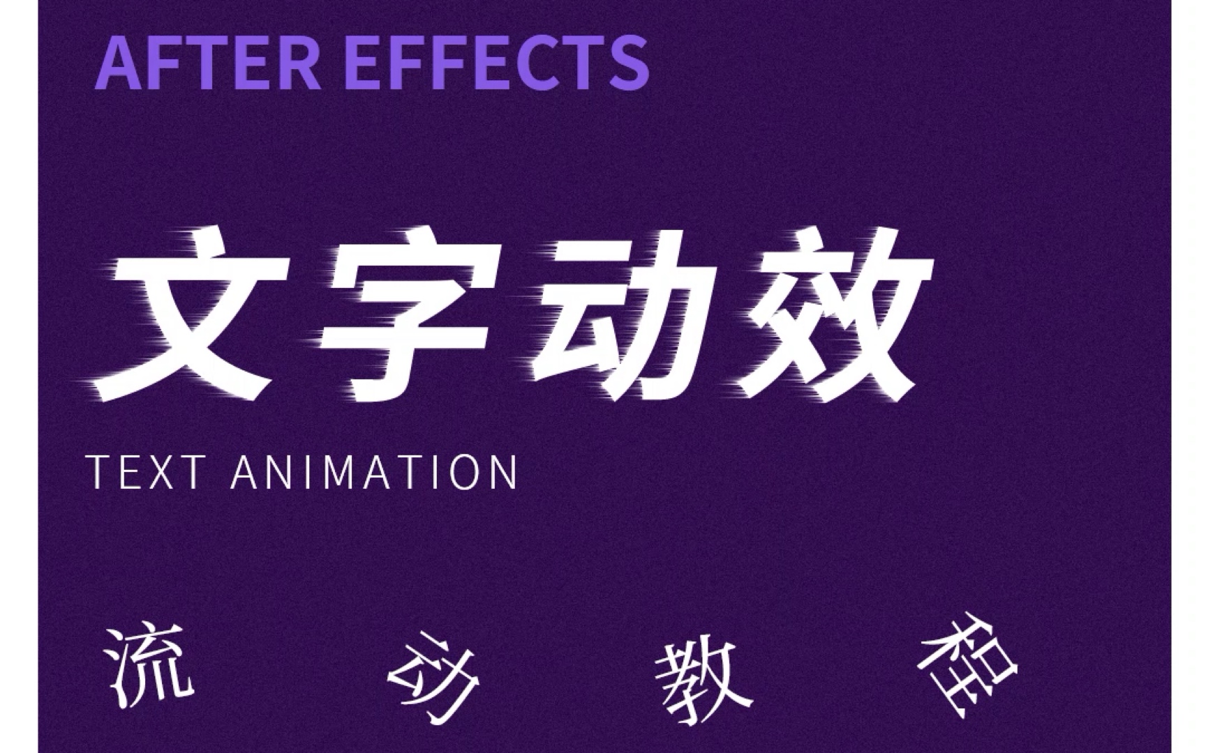 AE 文字动效流动教程