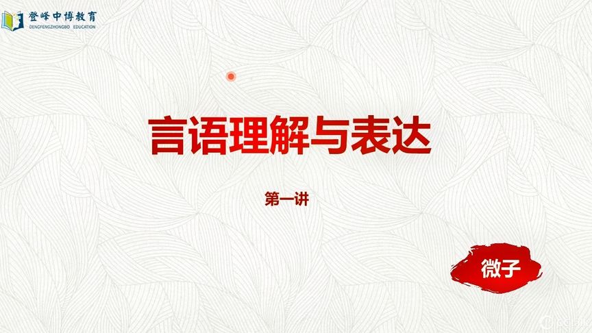 言语理解与表达(第一讲)