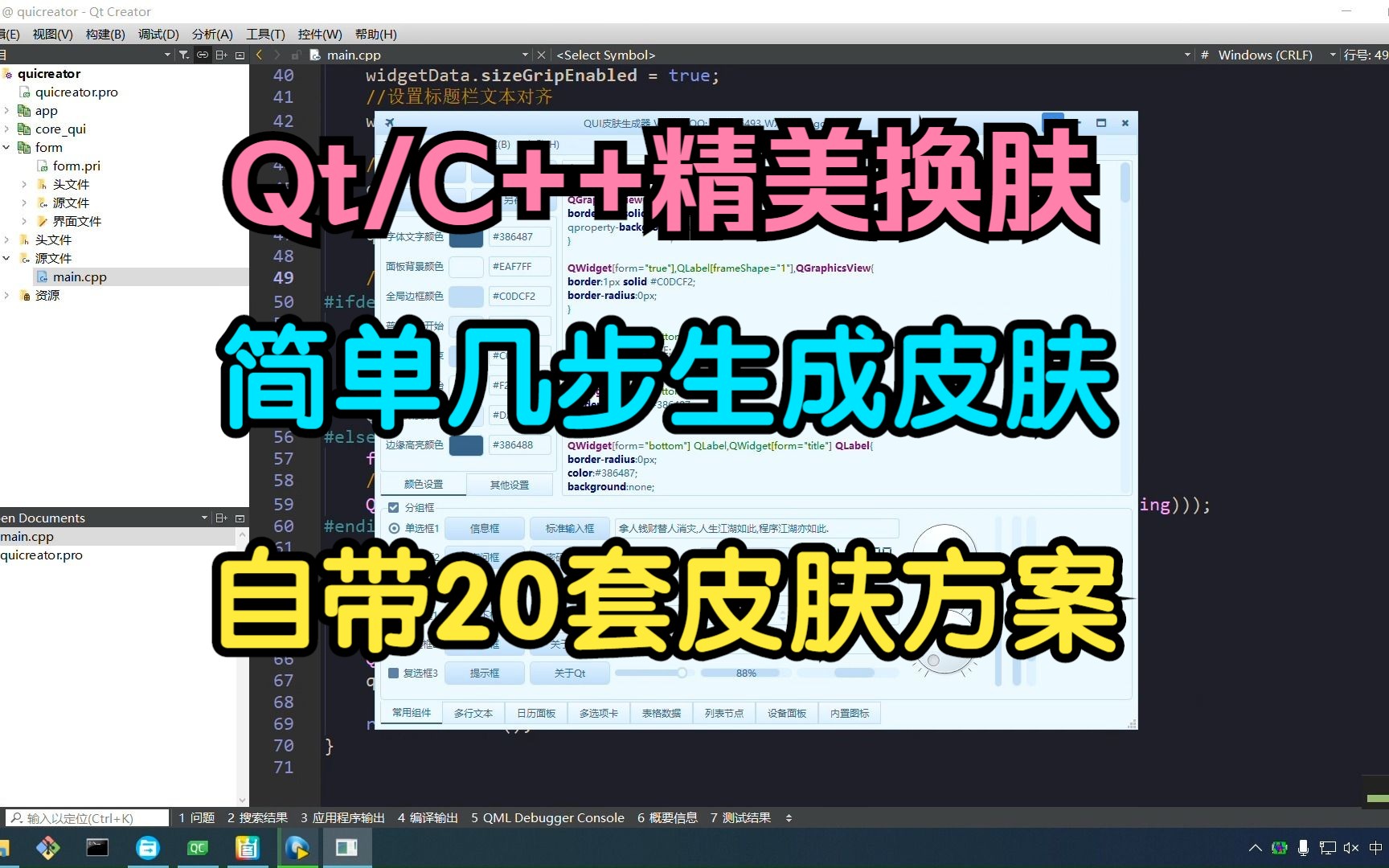 Qt/C++精美换肤/简单几步生成皮肤/自带20套皮肤方案
