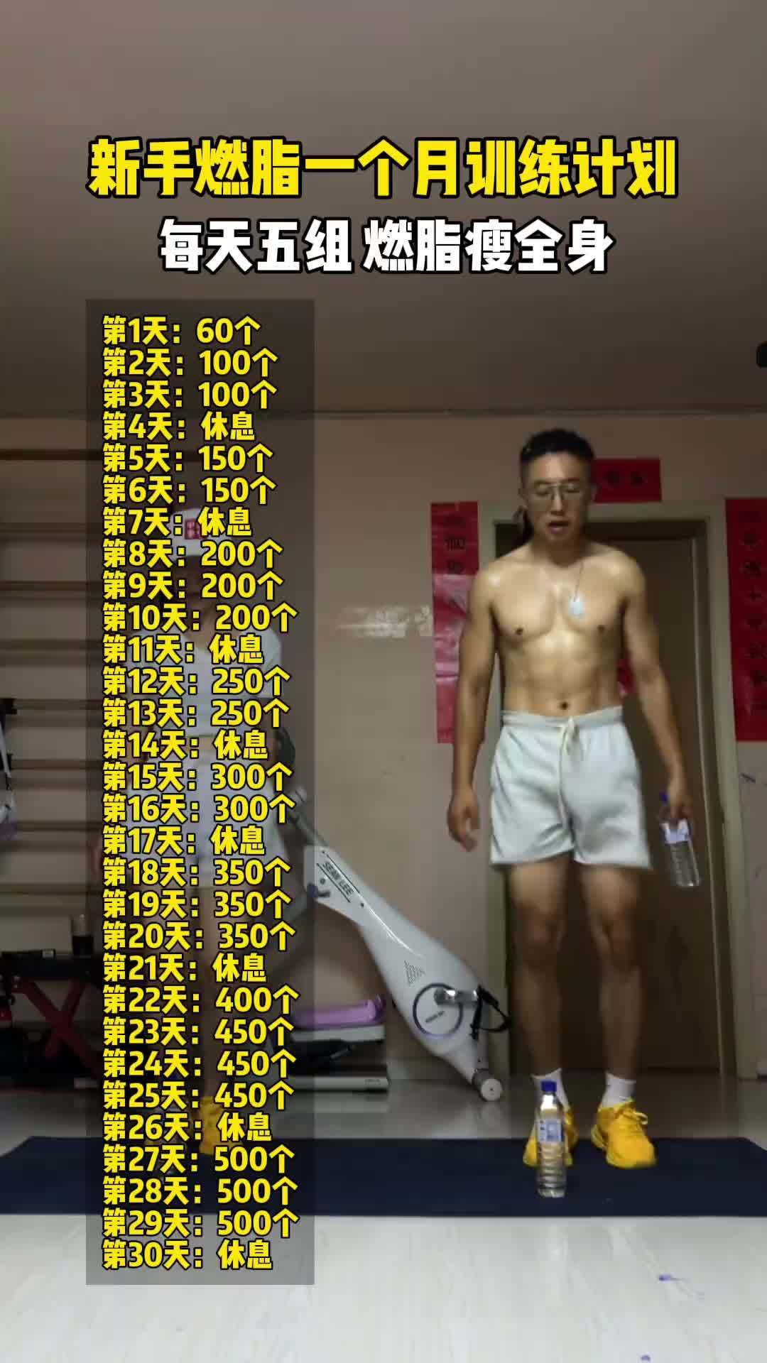 新手一个月的减脂训练计划