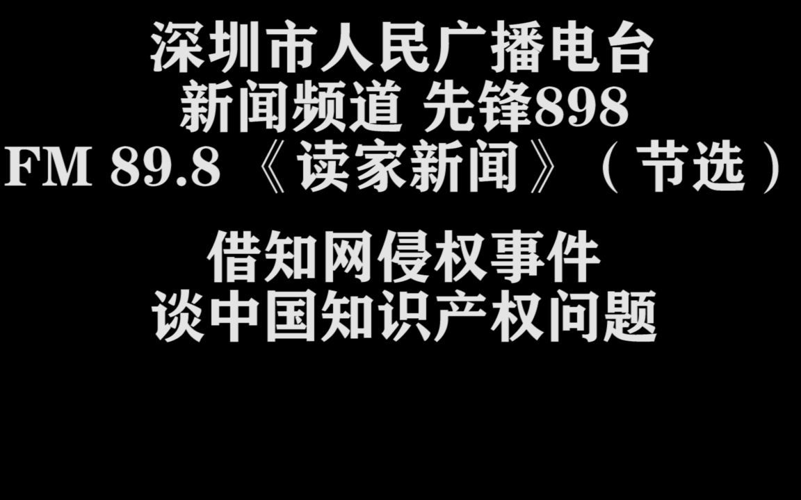 《读家新闻》借知网侵权事件谈中国知识产权问题