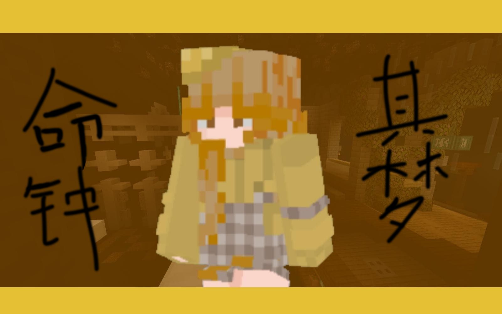 【台风】心理恐怖地图—命钟其梦P4_哔哩哔哩bilibili_我的世界_游戏...