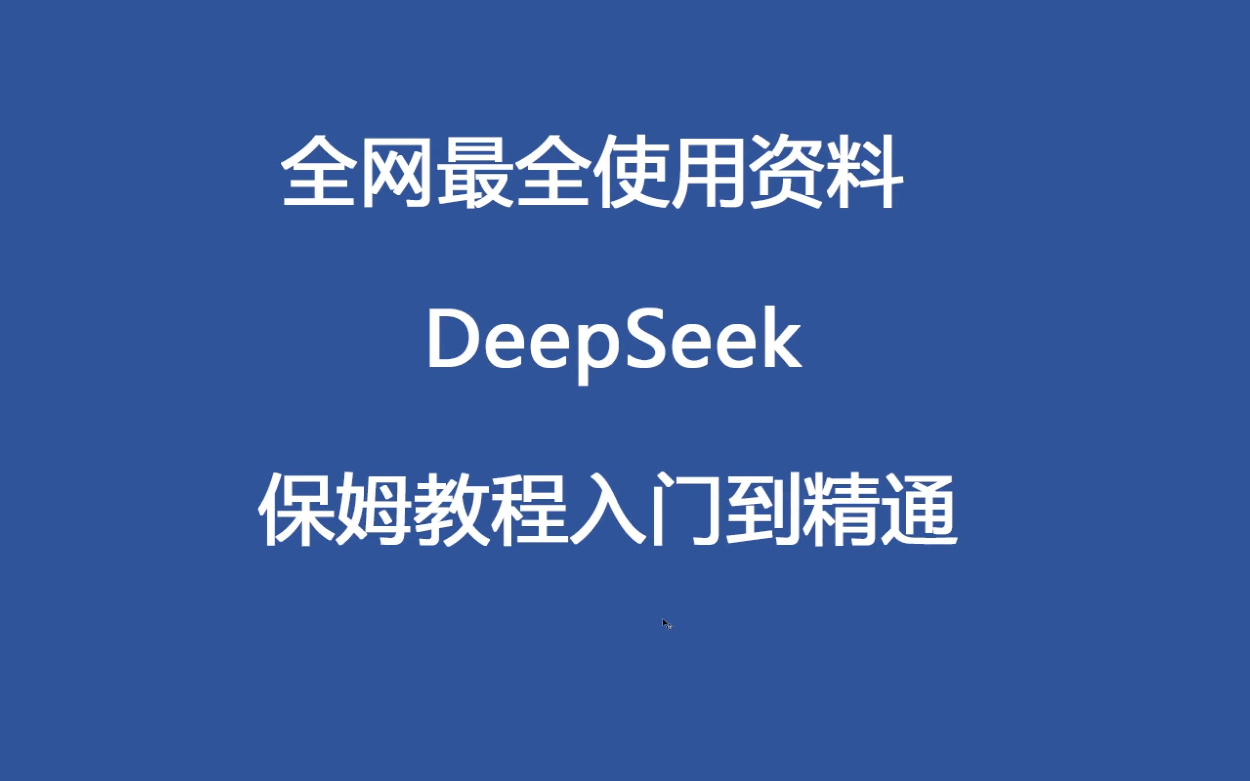 DeepSeek从入门到精通!网上的资料这里都有,让你的效率提升10倍