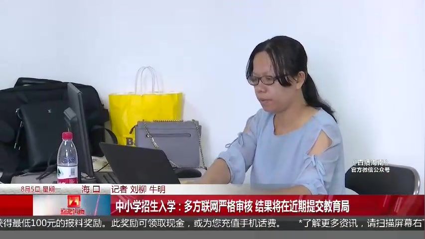 中小学招生入学:多方联网严格审核 结果将在近期提交教育局