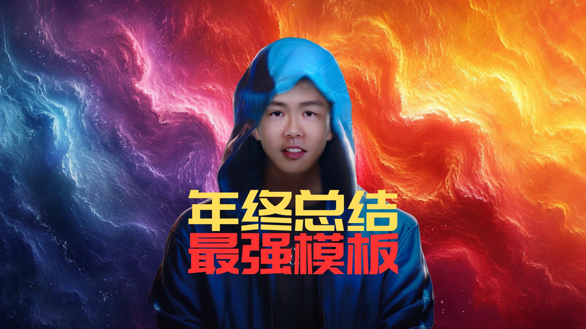 年终总结最强模板,看这一篇就够了,听完只要3分钟