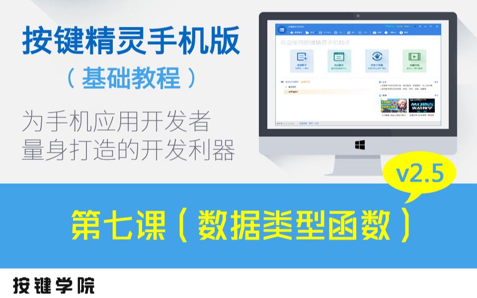 按键精灵安卓版脚本基础教程:第七课(数据类型函数)