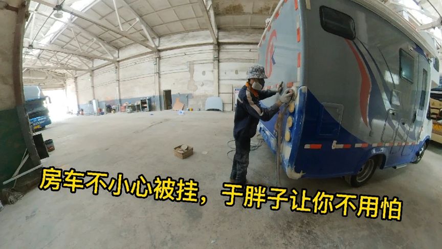 房车玻璃钢车身的修复过程 你见过吗