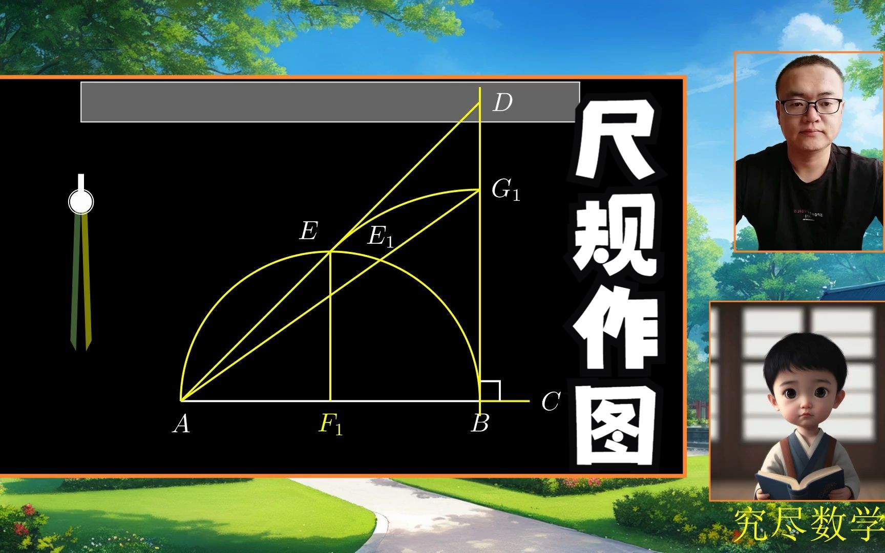 尺规作图:一招实现,线段的N等分