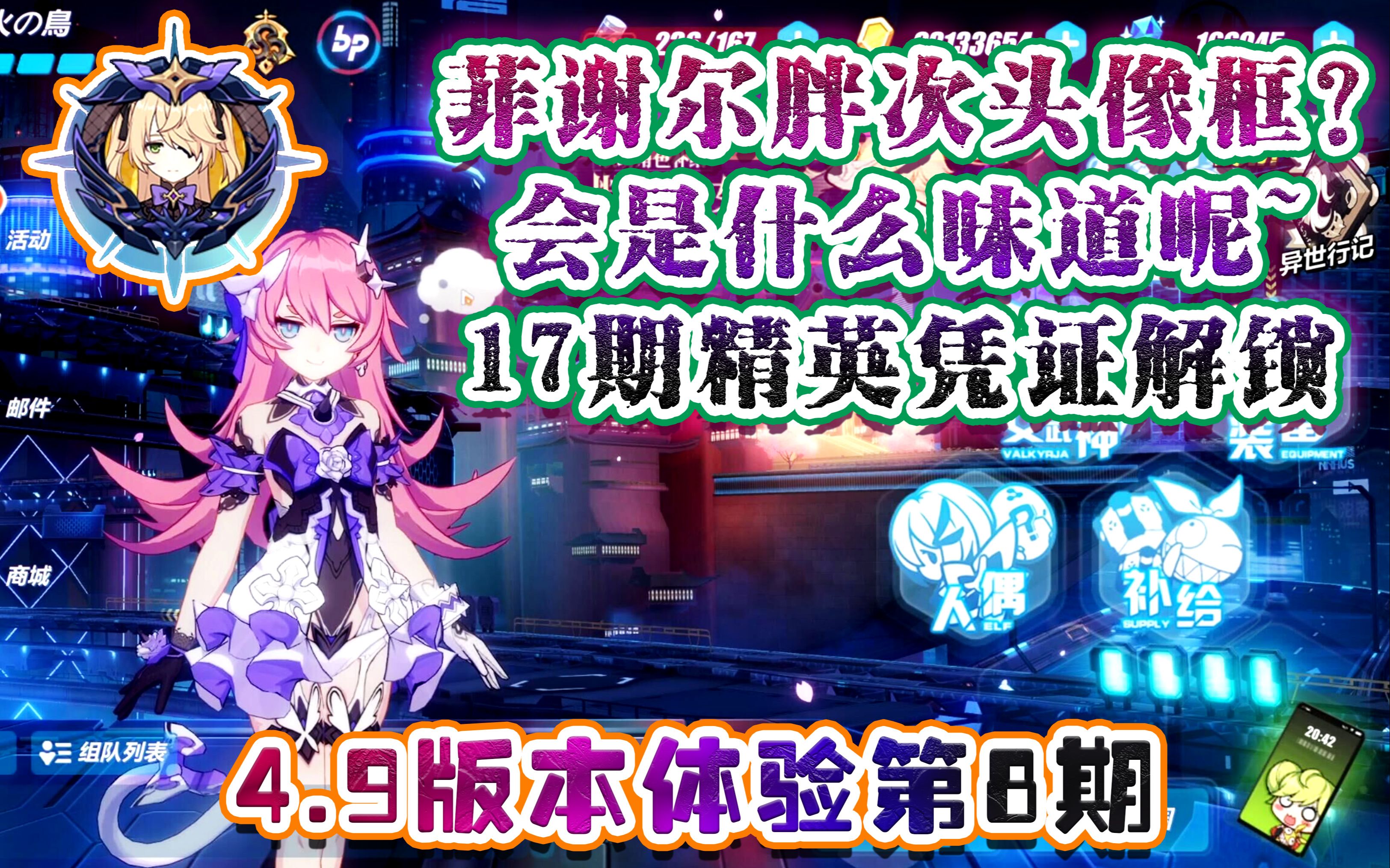 崩坏3 菲谢尔胖次头像框?会是什么味道呢~ 17期精英凭证解锁 4.9版本...