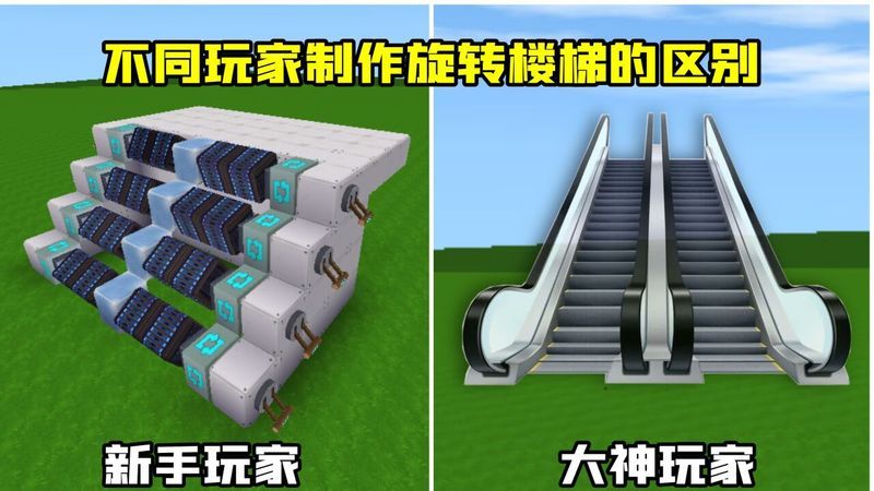 迷你世界:不同人制作旋转楼梯,新手再次成功,这次大神要输了吗