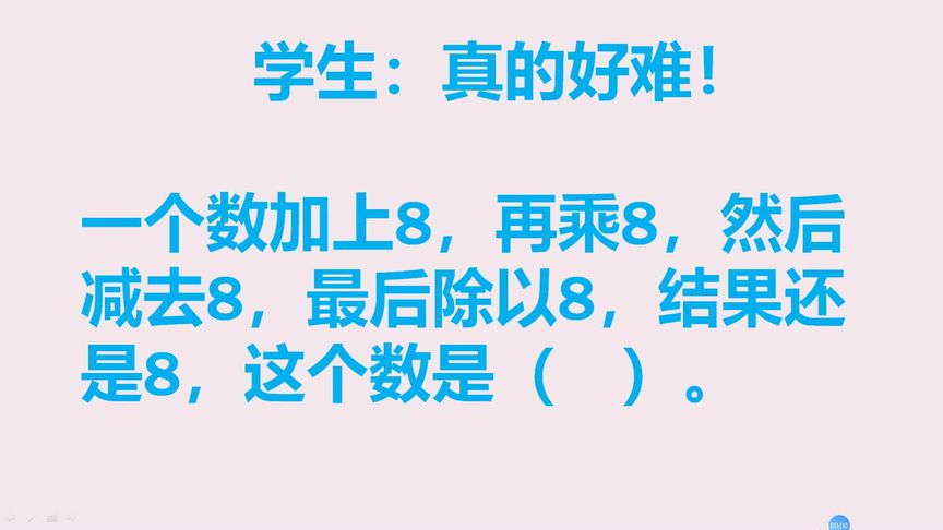 一个数加8,再乘8,然后减去8,最后除以8,结果还是8,求这个数
