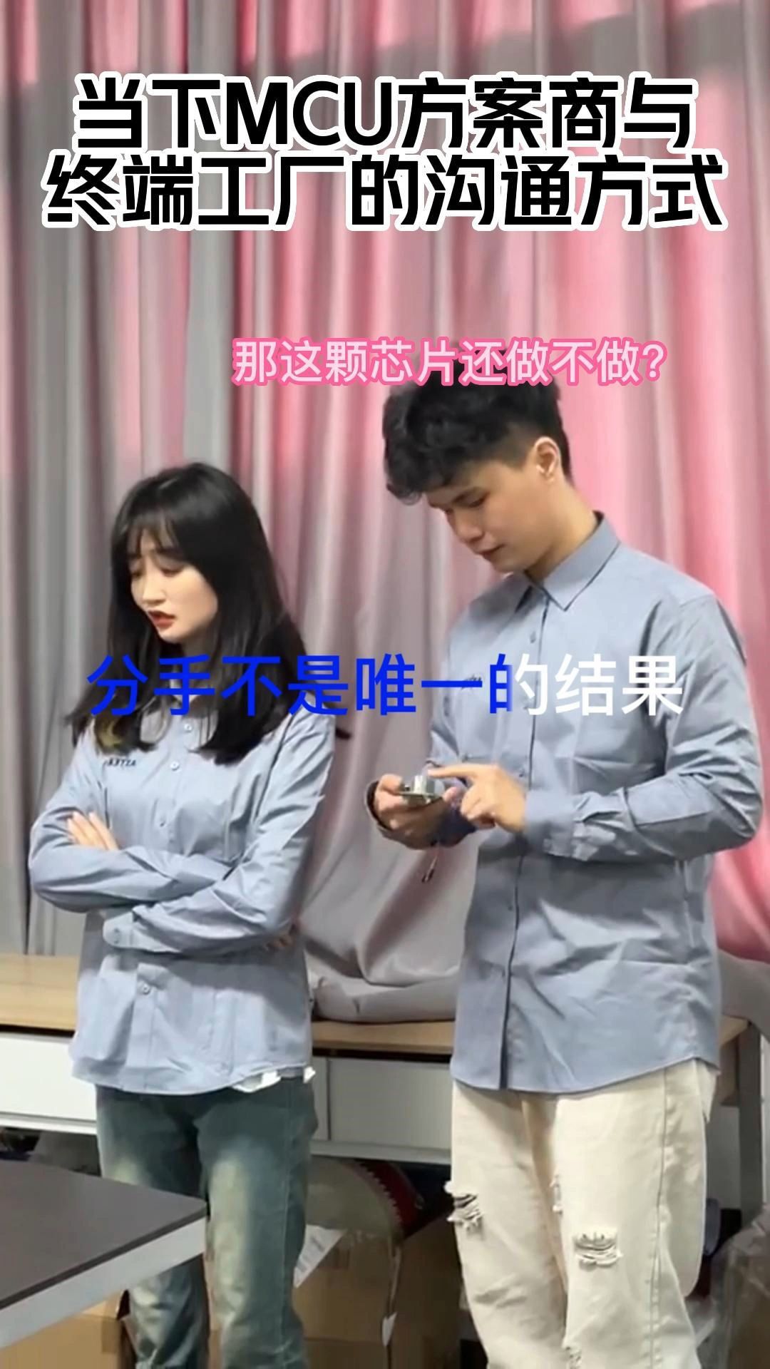 当下MCU方案商与终端工厂的沟通方式(2)