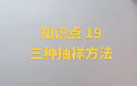 高中数学:知识点19三种抽样方法