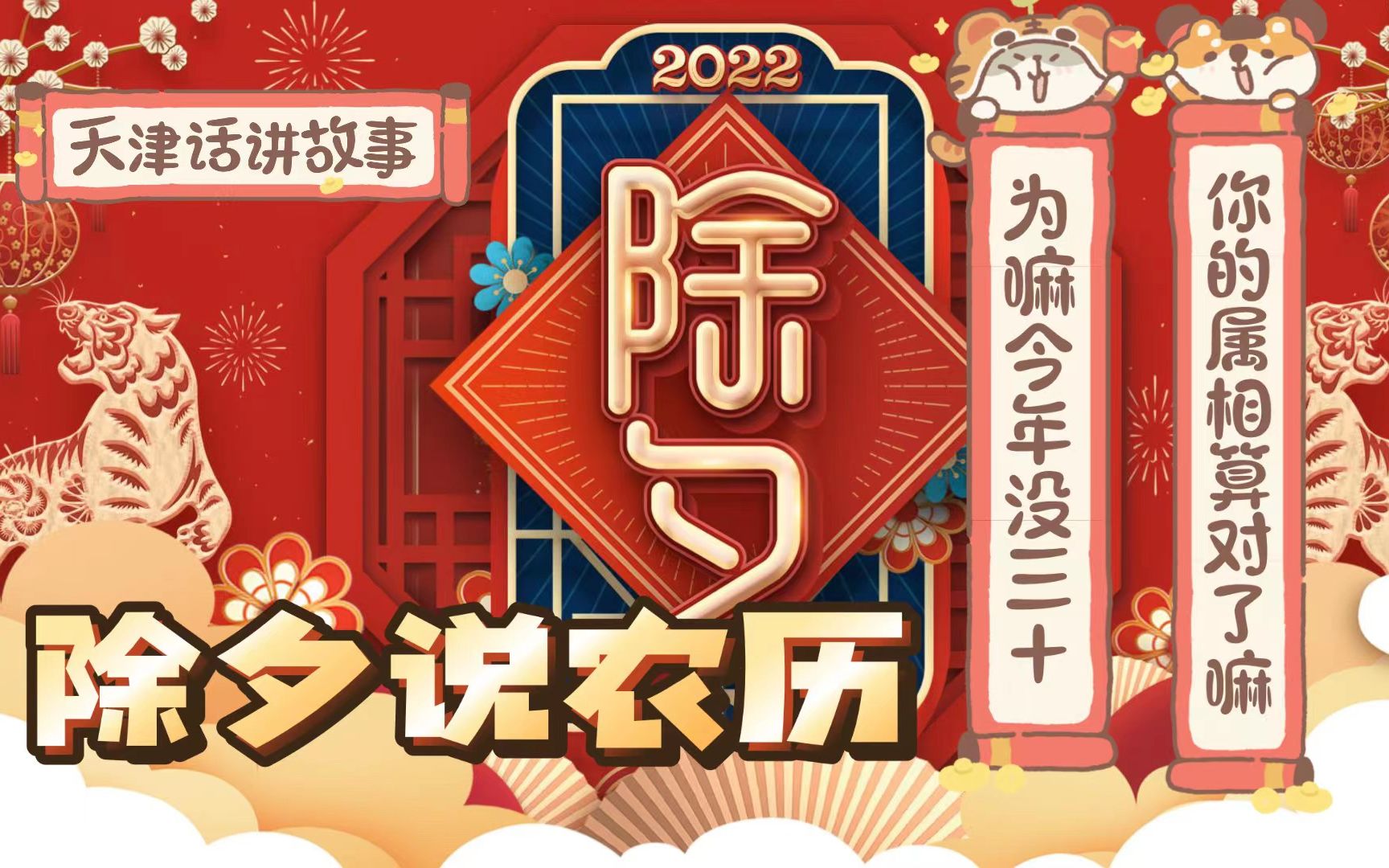 除夕夜说农历 五分钟了解农历 为啥没有年三十 你的属相算对没有