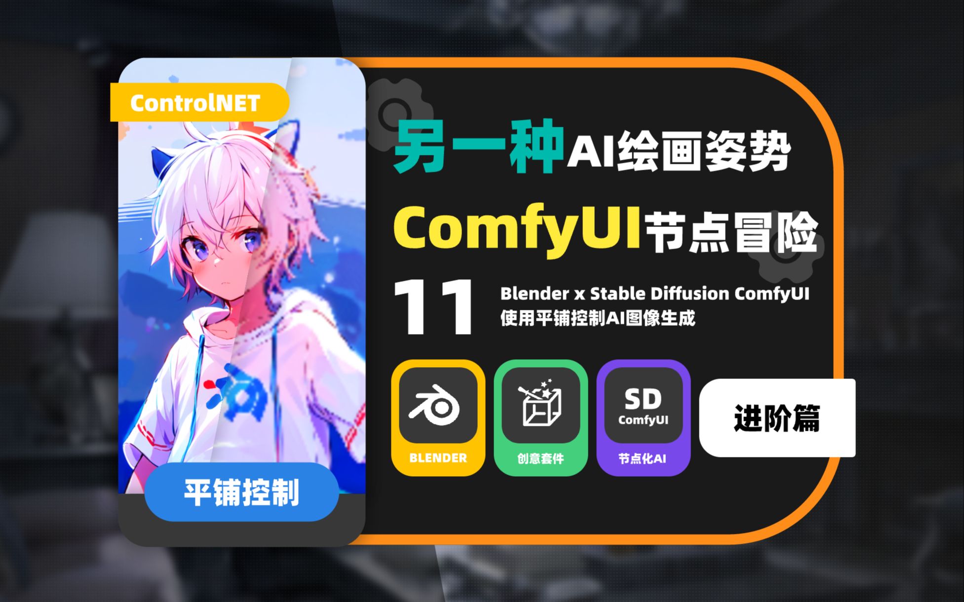 【专业向节点AI】SD ComfyUI大冒险系统教程-11ControlNET进阶-Tile...