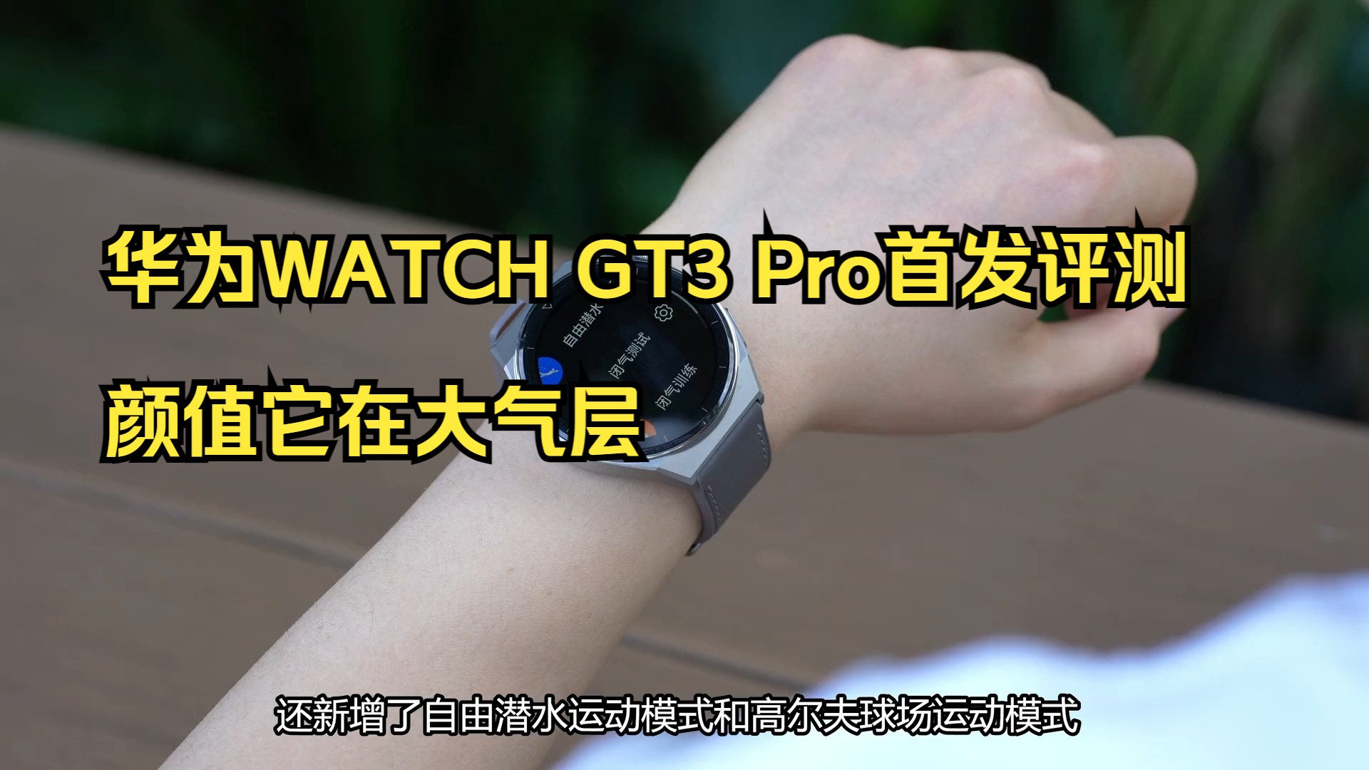 华为WATCH GT3 Pro首发评测:颜值,它在大气层