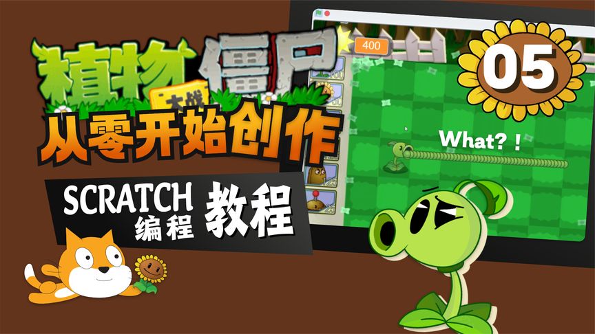 豌豆射手+植物冷却【Scratch编程创作植物大战僵尸 第5集】