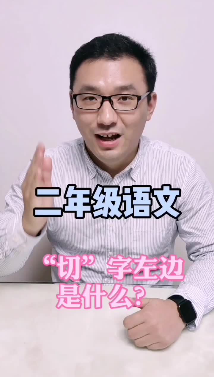 【跟着名师学语文】“切”字是怎么来的?