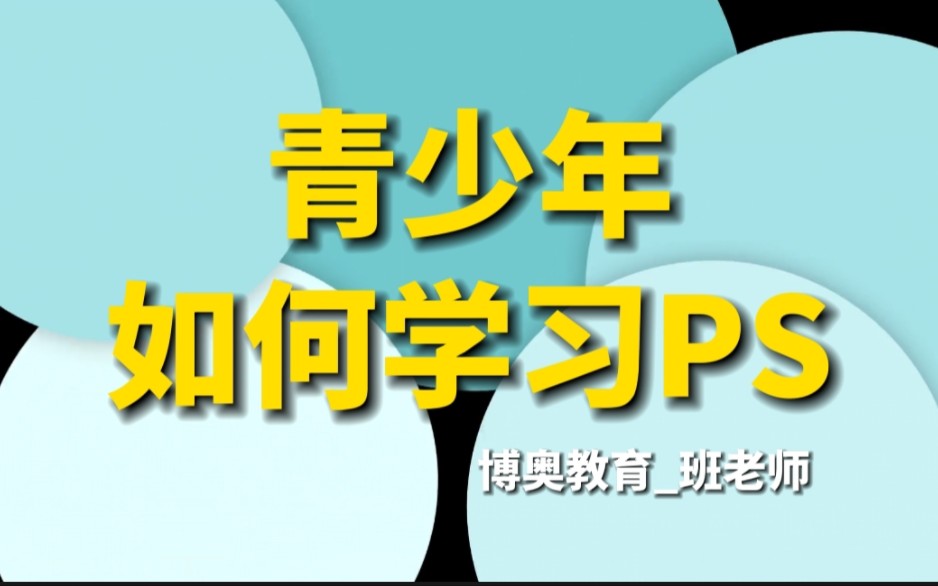 暑假平面设计培训班 微信banerbh 如何学习ps Photoshop教程 天津...