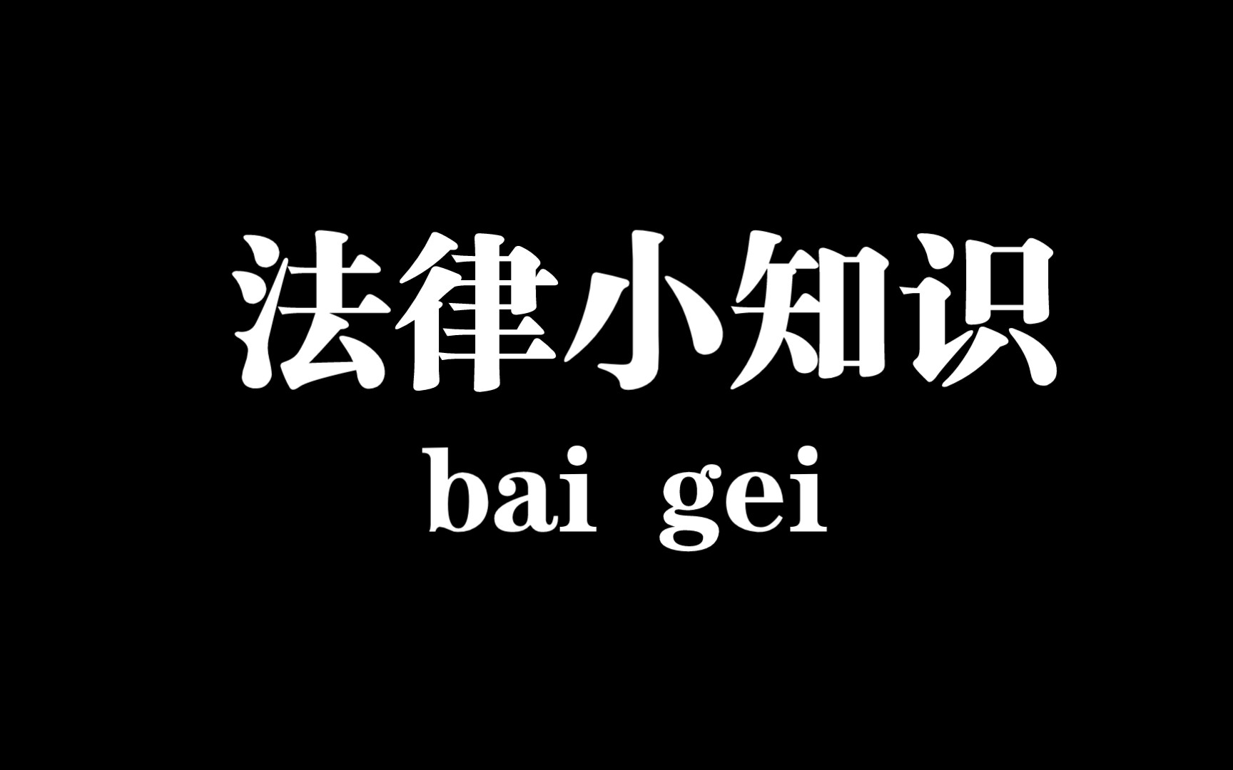 法律小知识