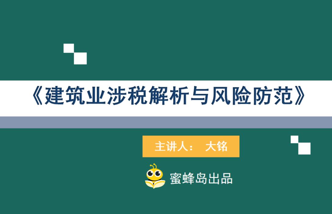 建筑业会计真账实操涉税解析实务做账教程:03第三节预收款预交增值税