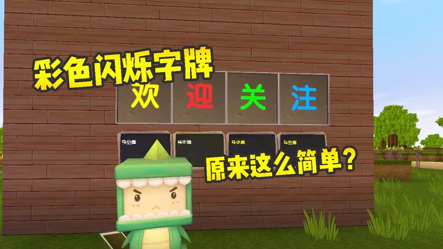迷你世界:闪烁彩色字牌做法!只需要记住这些指令,就是这么简单