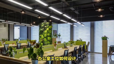 办公室装修员工位置如何装修设计