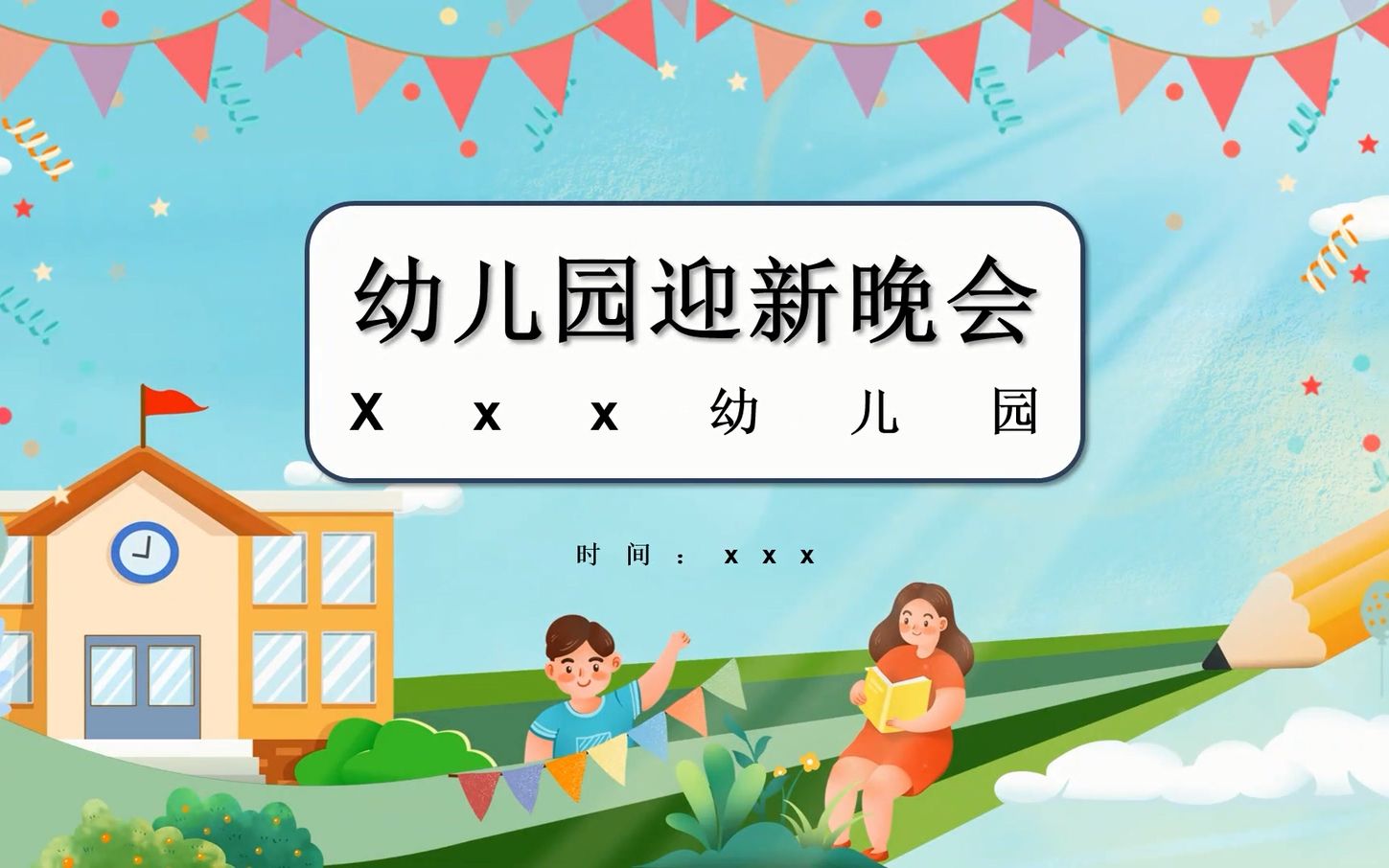 【D00029】幼儿园迎新晚会PPT 免费下载