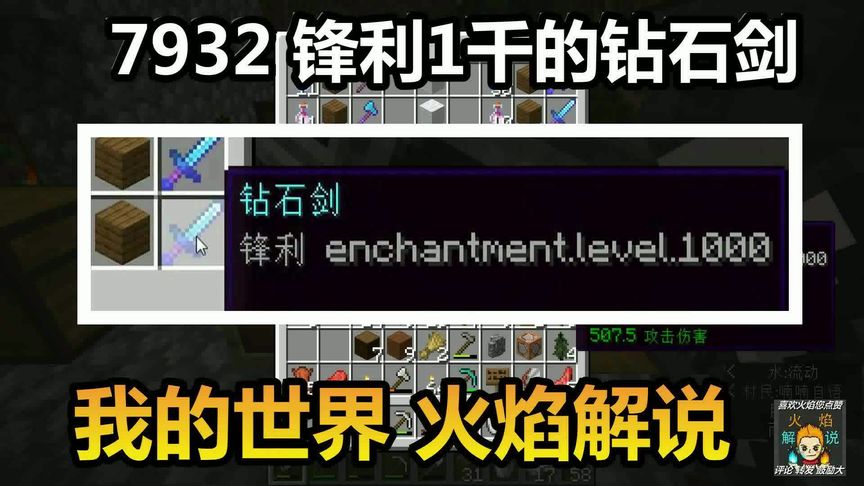 我的世界 火焰解说 7932 锋利1千的钻石剑