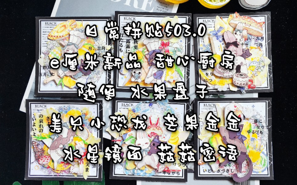 【六六】手帐拼贴503.0 e厘米新品 甜心厨房 随便 水果盘子 差只小...