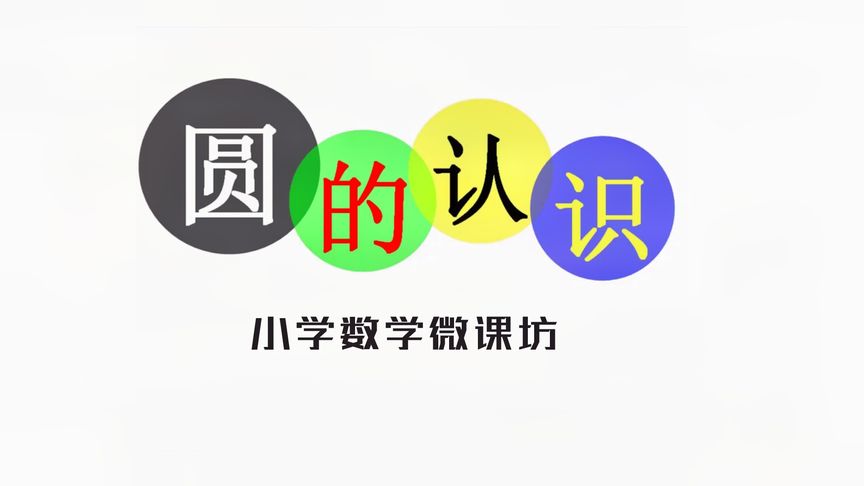 小学六年级数学上册微课小视频:圆的认识和画圆