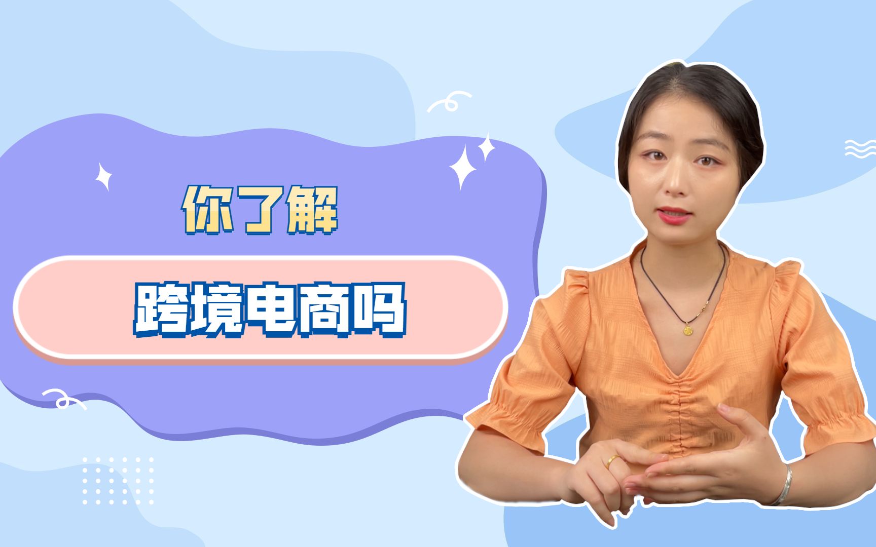 你了解跨境电商吗?跨境电商是什么?