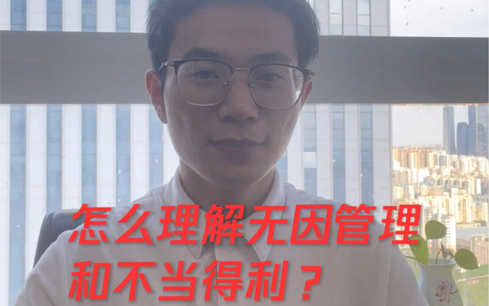 怎么理解无因管理和不当得利?