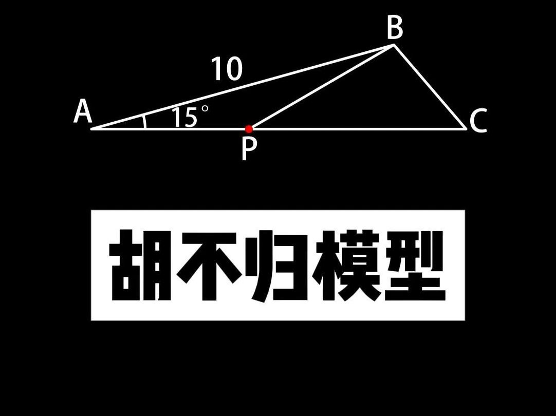 一分钟,教你学会胡不归模型