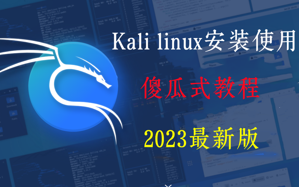 ...非常简单!(黑客入门/黑客工具/渗透测试工具/网络安全/kali/Linux/黑客)