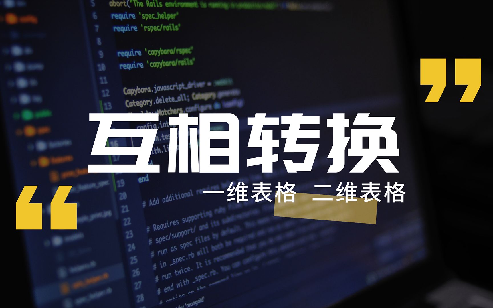 电子表格中,使用透视或逆透视快速完成一维和二维表格的相互转换