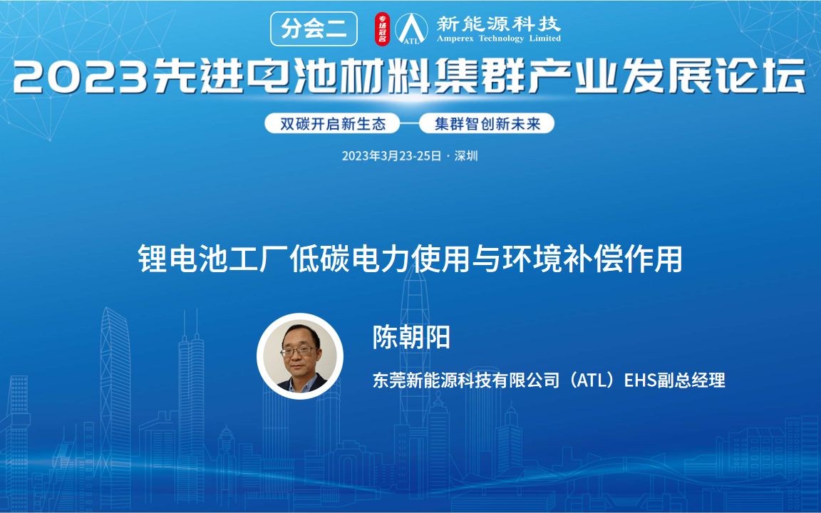 东莞新能源科技有限公司(ATL) 陈朝阳EHS副总经理《锂电池工厂低碳...