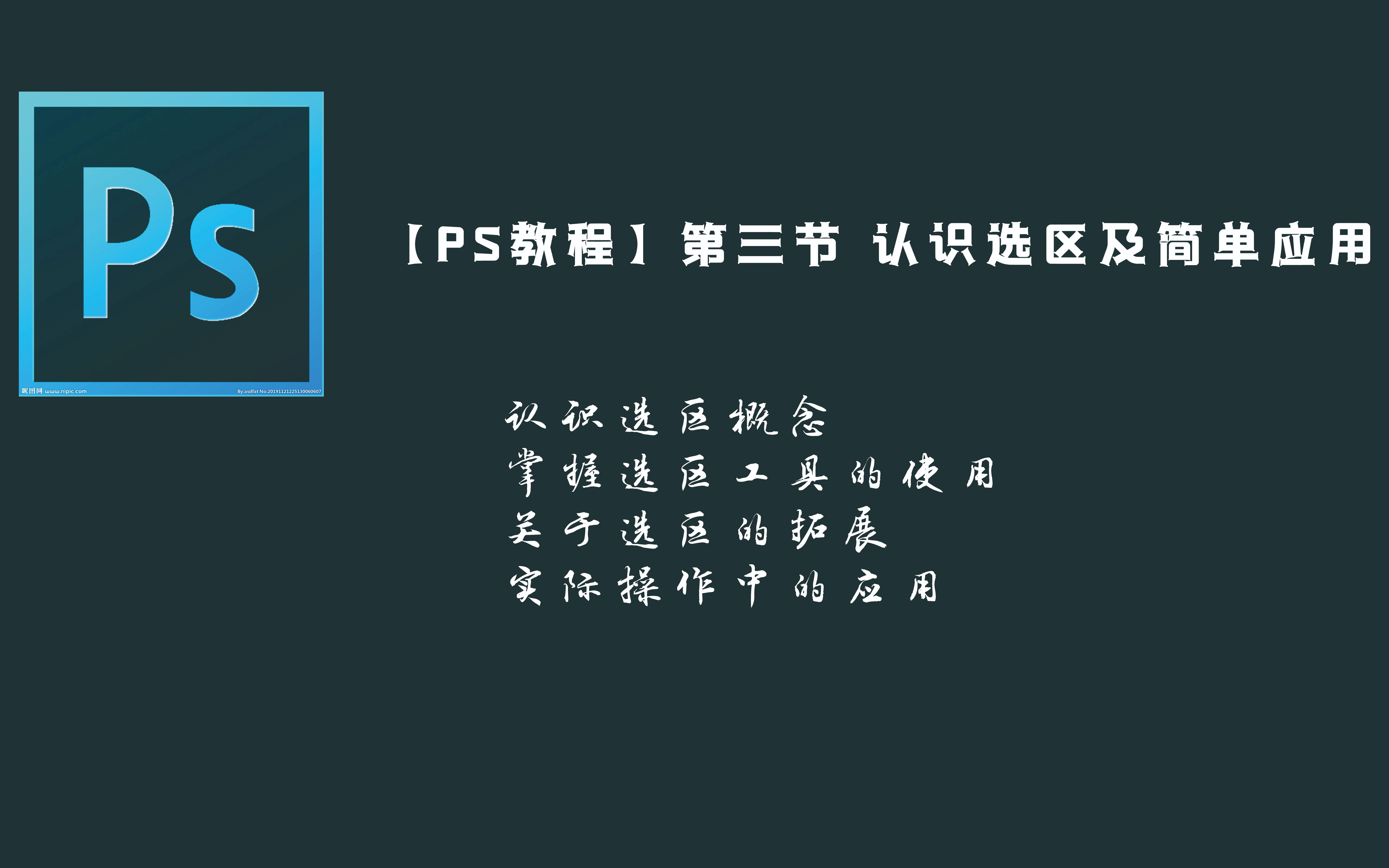 【PS教程】第三节 认识选区及简单应用