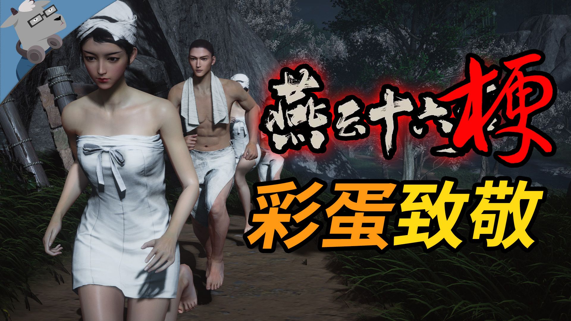 ...了个游戏?盘点《燕云十六声》里最好玩的彩蛋和致敬!_游戏热门视频