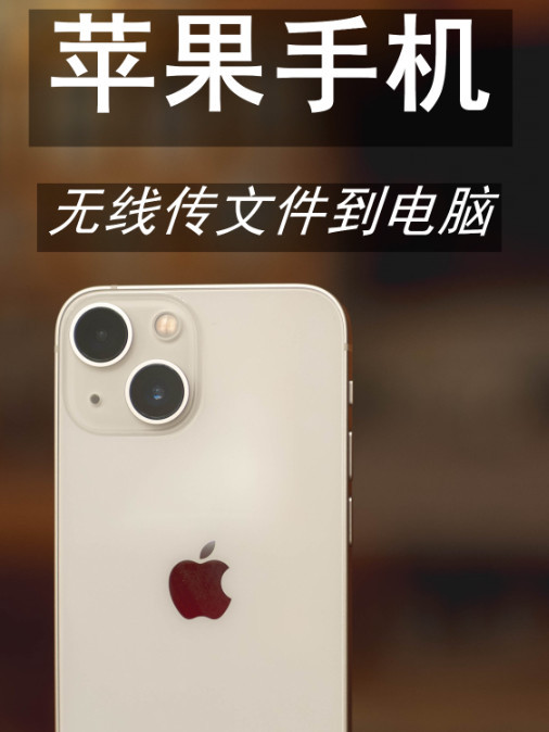 .手机如何无线传输文件到电脑