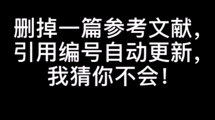 如何在删掉一篇参考文献之后引用编号可以自动更新