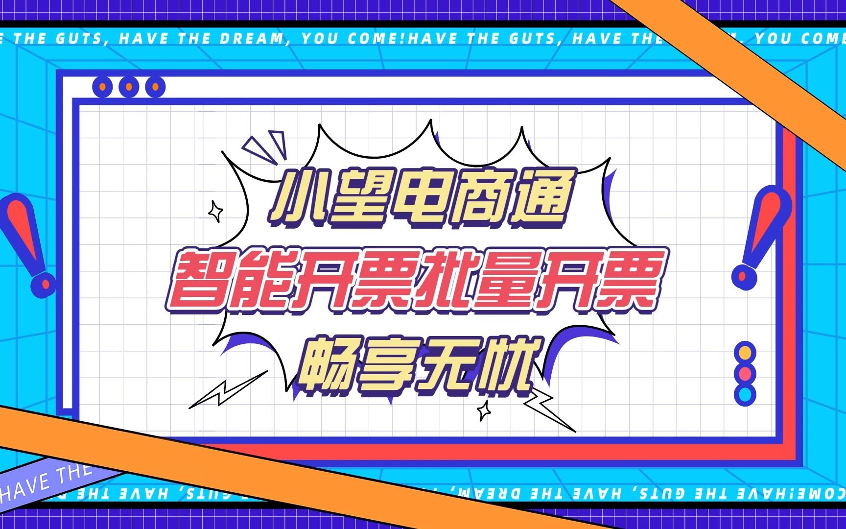 小望电商通,智能开票自动回传,畅享无忧!